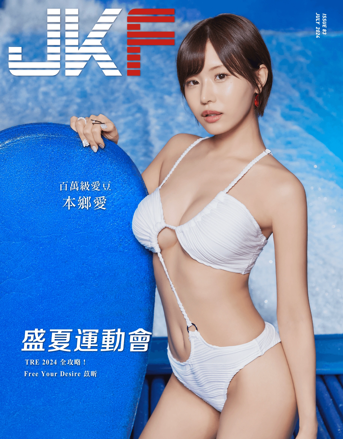 JKF 7月號/2024 第83期 | JR24H｜人氣女郎周邊商品 獨家販售