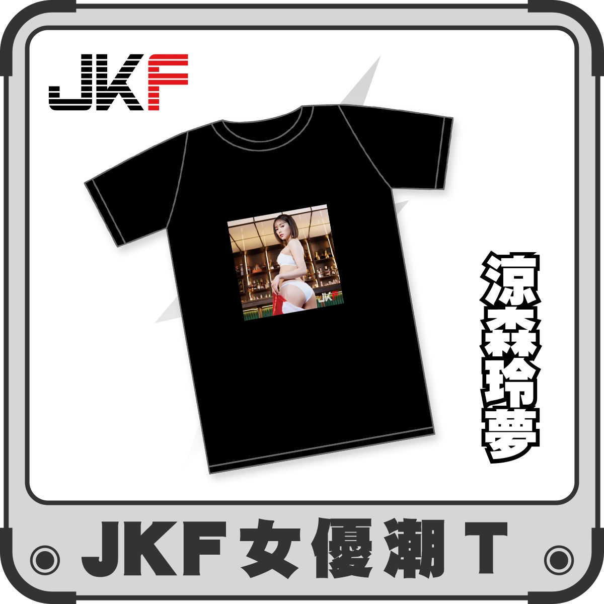 2024 JKF女優潮T-涼森玲夢 | JR24H｜人氣女郎周邊商品 獨家販售