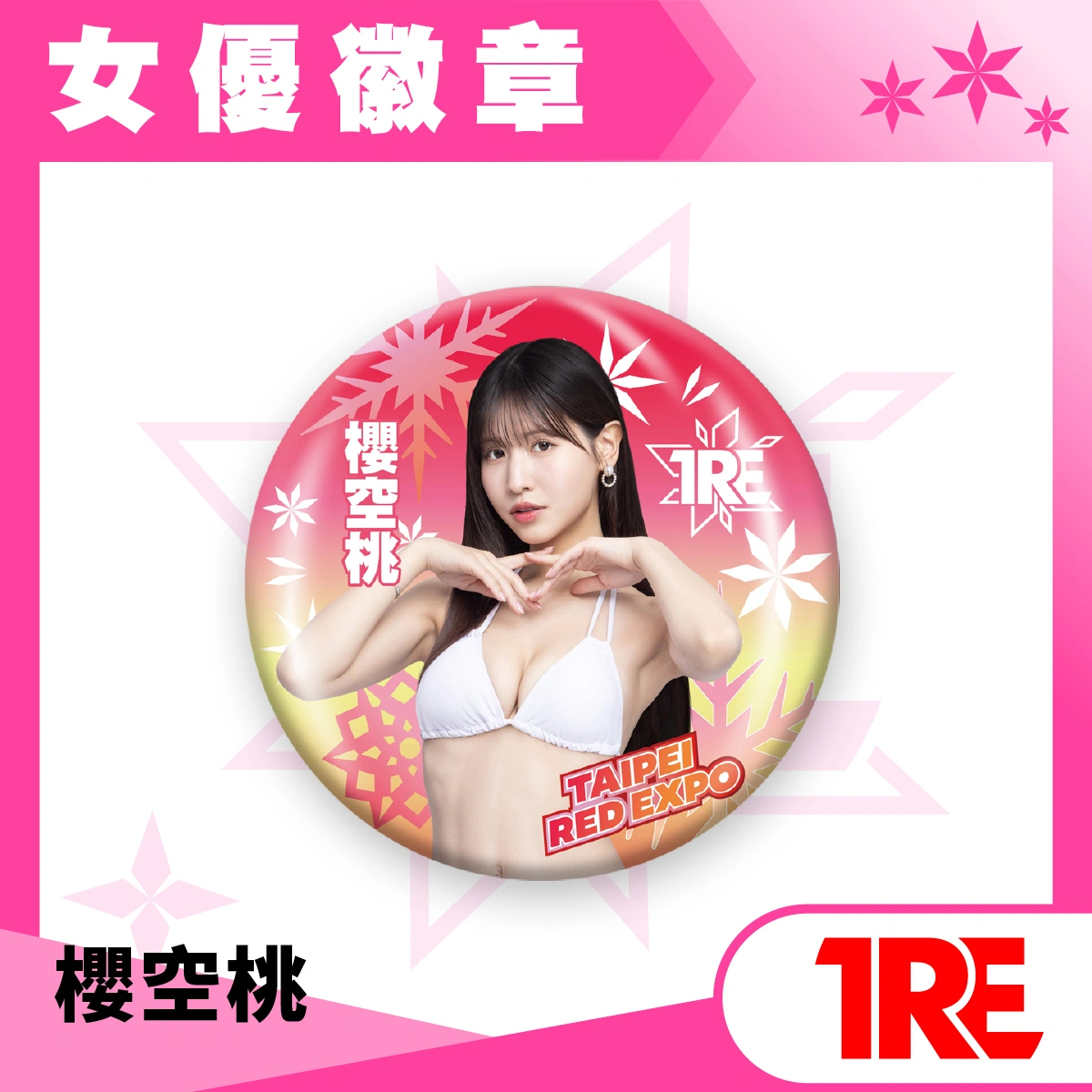 2025 TRE女優徽章-櫻空桃 | JR24H｜人氣女郎周邊商品 獨家販售