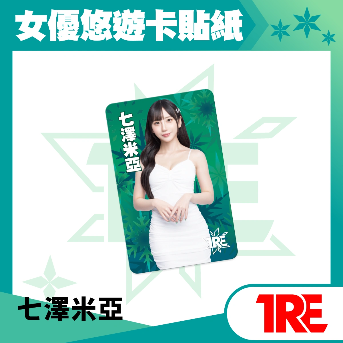 2025 TRE女優悠遊卡貼-七澤米亞 | JR24H｜人氣女郎周邊商品 獨家販售
