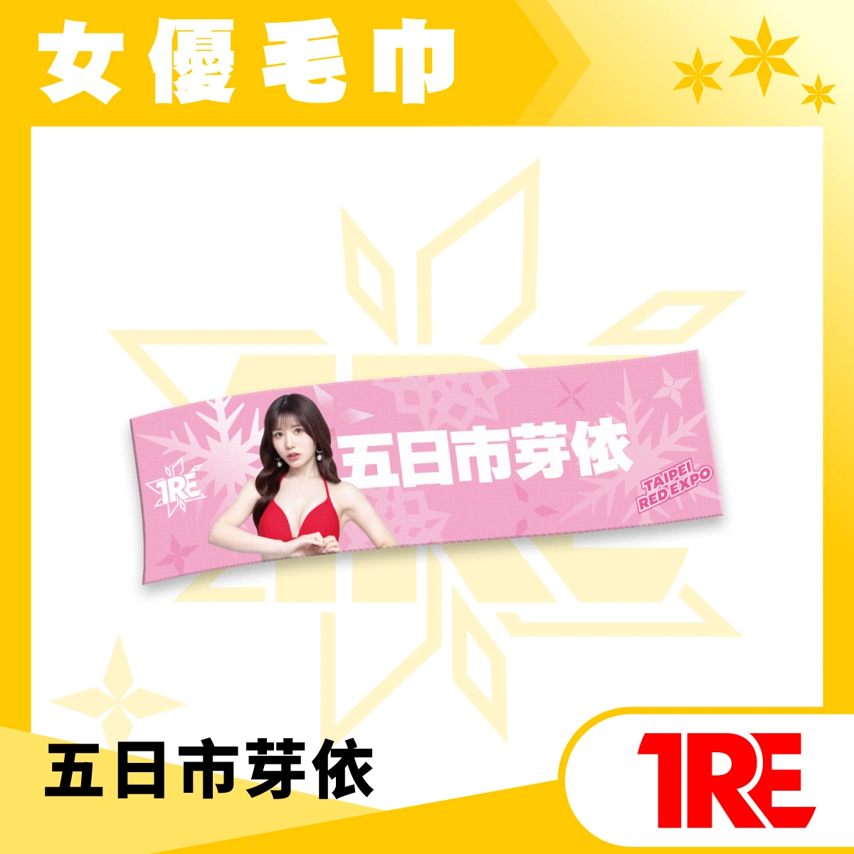 2025 TRE女優毛巾-五日市芽依 | JR24H｜人氣女郎周邊商品 獨家販售