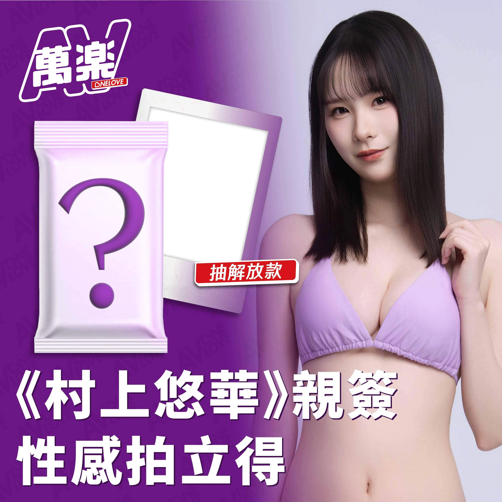 《村上悠華》親簽性感拍立得盲包（抽高清解放款＆限定框） | JR24H｜人氣女郎周邊商品 獨家販售
