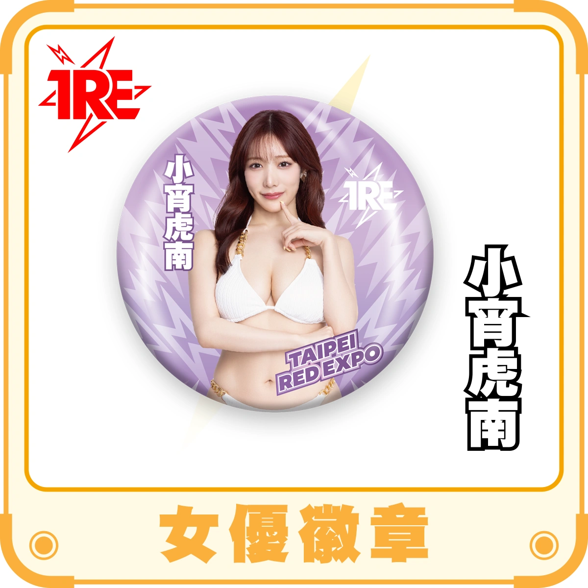 2024 TRE女優大徽章-小宵虎南 | JR24H｜人氣女郎周邊商品 獨家販售