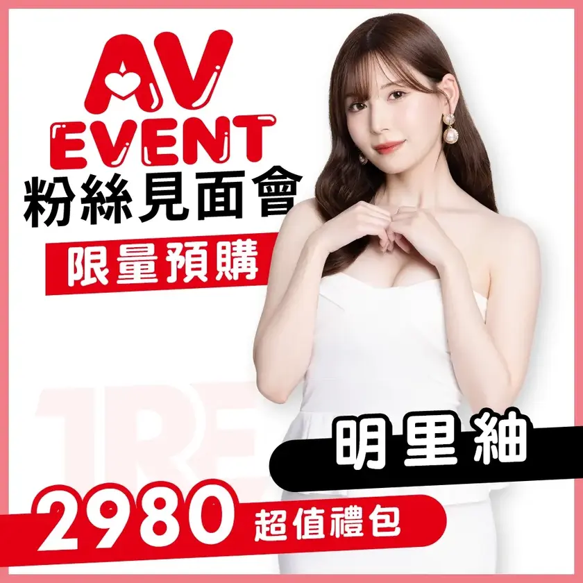 明里紬 AV EVENT 2023 TRE限定版專屬禮包 | JR24H｜人氣女郎周邊商品 獨家販售