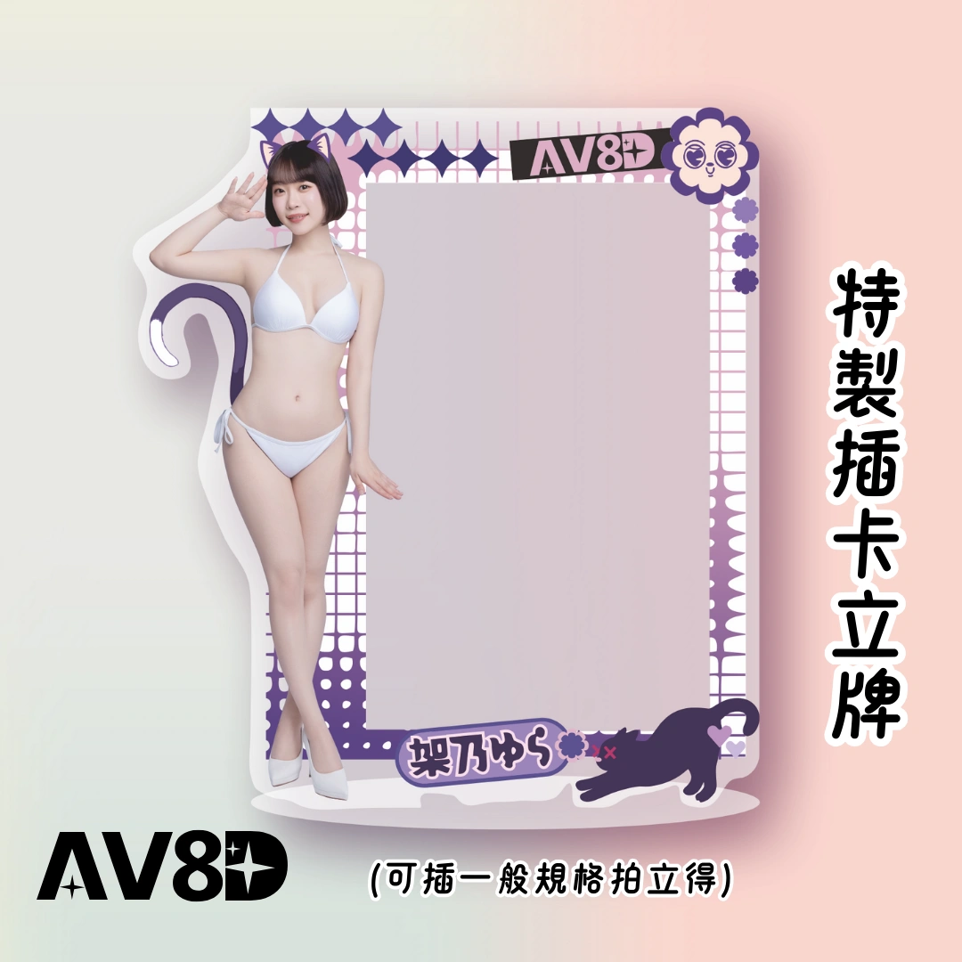 AV8D 特製插卡立牌-架乃由羅 | JR24H｜人氣女郎周邊商品 獨家販售