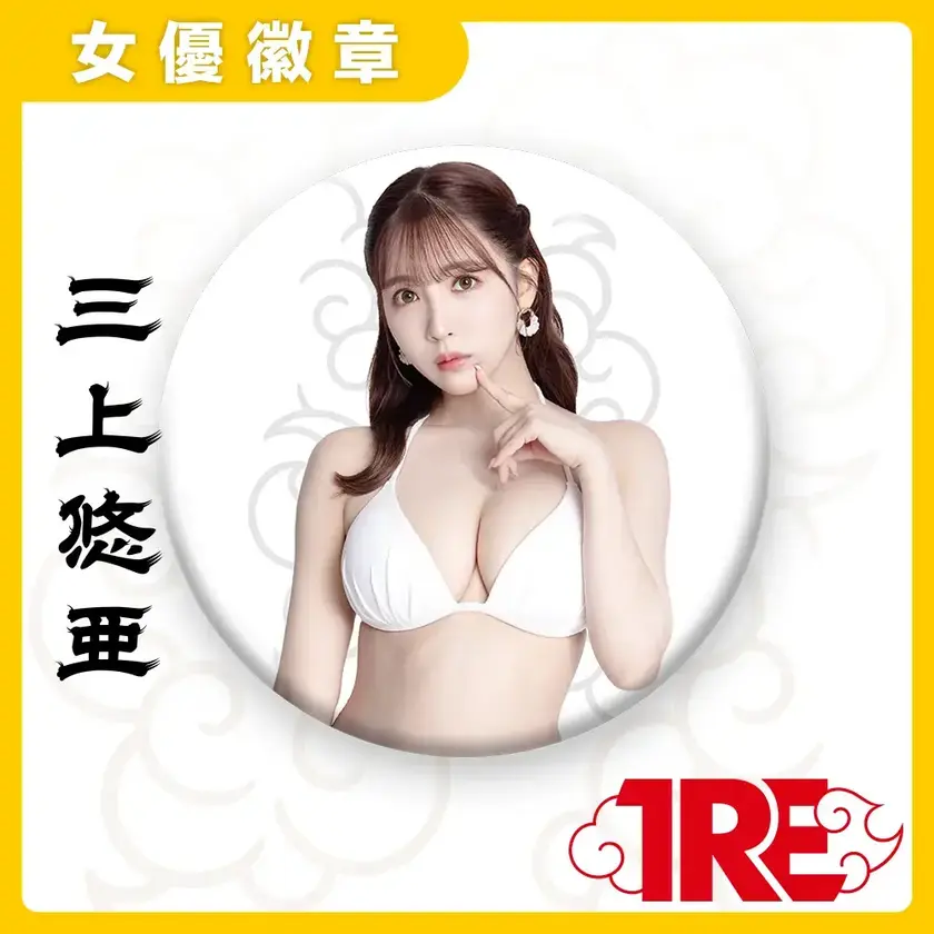 TRE女優徽章-三上悠亞 | JR24H｜人氣女郎周邊商品 獨家販售