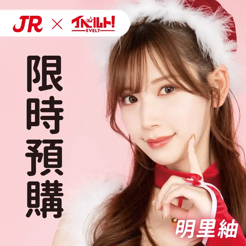 明里紬AV EVELT 2022 粉絲感謝祭 3rd周邊 | JR24H｜人氣女郎周邊商品 獨家販售