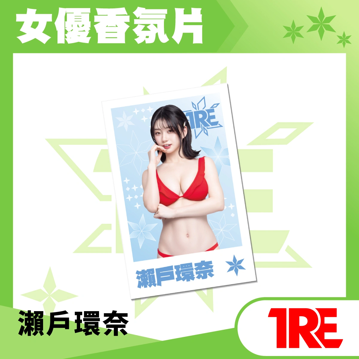 2025 TRE女優拍立得香氛片-瀨戶環奈 | JR24H｜人氣女郎周邊商品 獨家販售