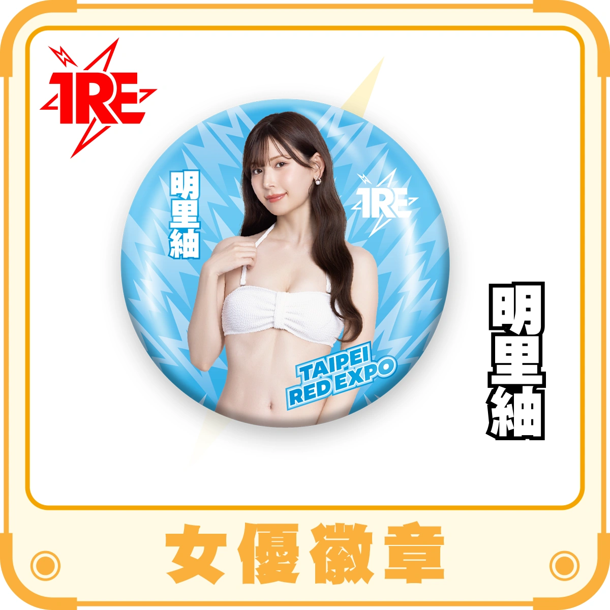 2024 TRE女優大徽章-明里紬 | JR24H｜人氣女郎周邊商品 獨家販售