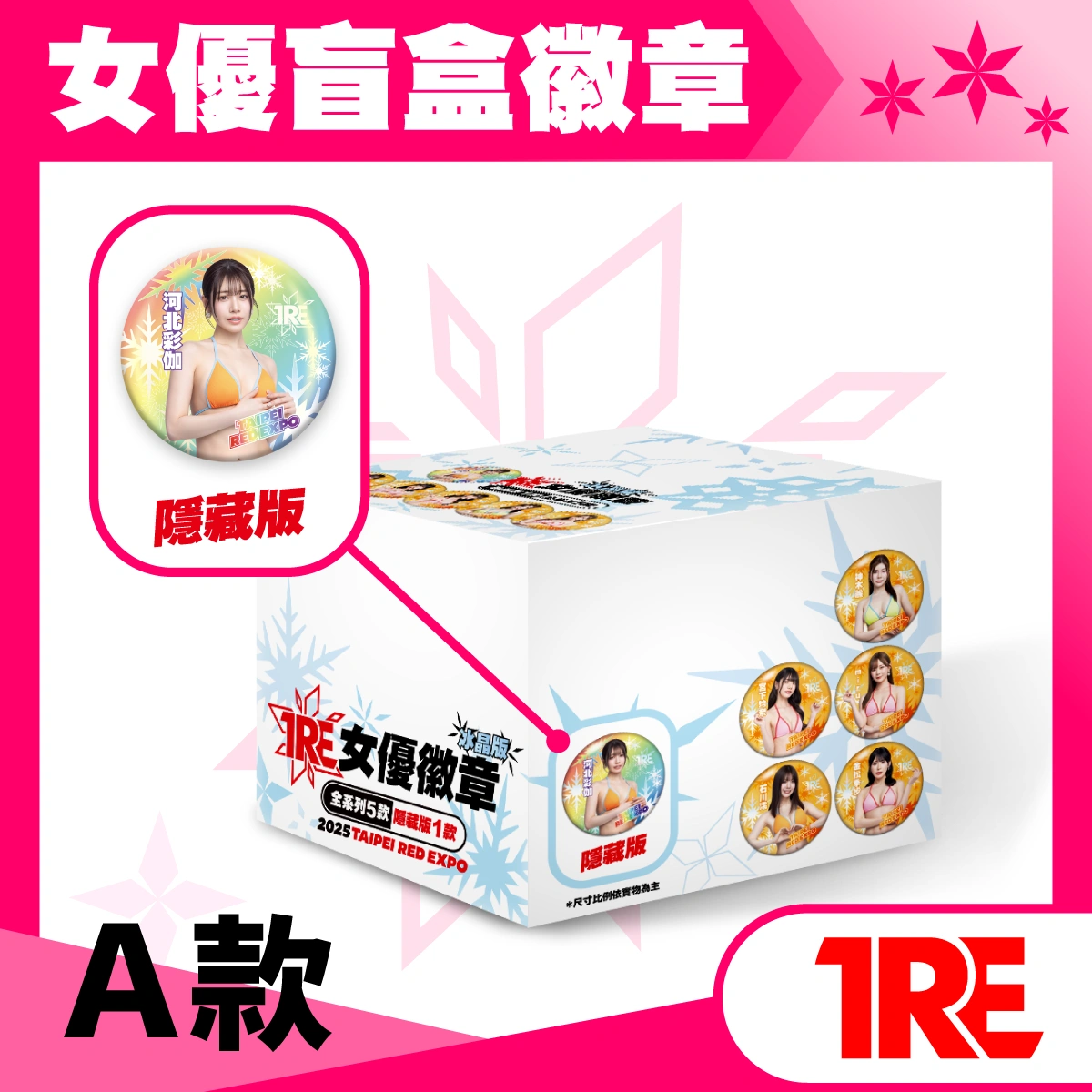 2025 TRE女優徽章盲盒-A款 | JR24H｜人氣女郎周邊商品 獨家販售