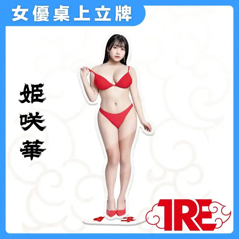 TRE女優桌上立牌-姫咲華 | JR24H｜人氣女郎周邊商品 獨家販售