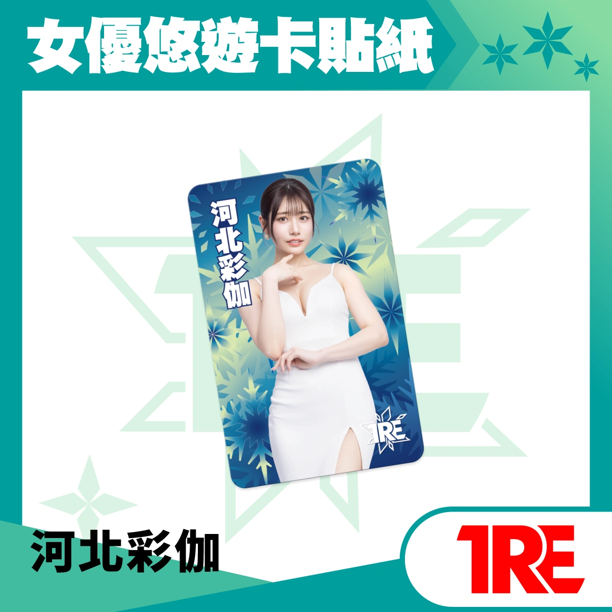 2025 TRE女優悠遊卡貼-河北彩伽 | JR24H｜人氣女郎周邊商品 獨家販售