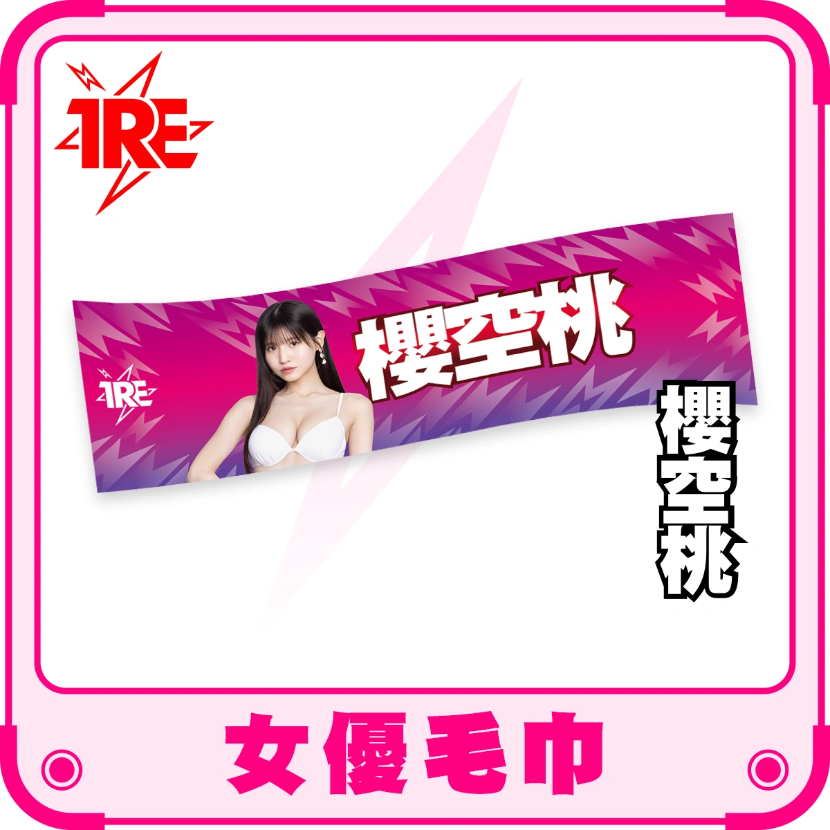 2024 TRE女優毛巾-櫻空桃 | JR24H｜人氣女郎周邊商品 獨家販售