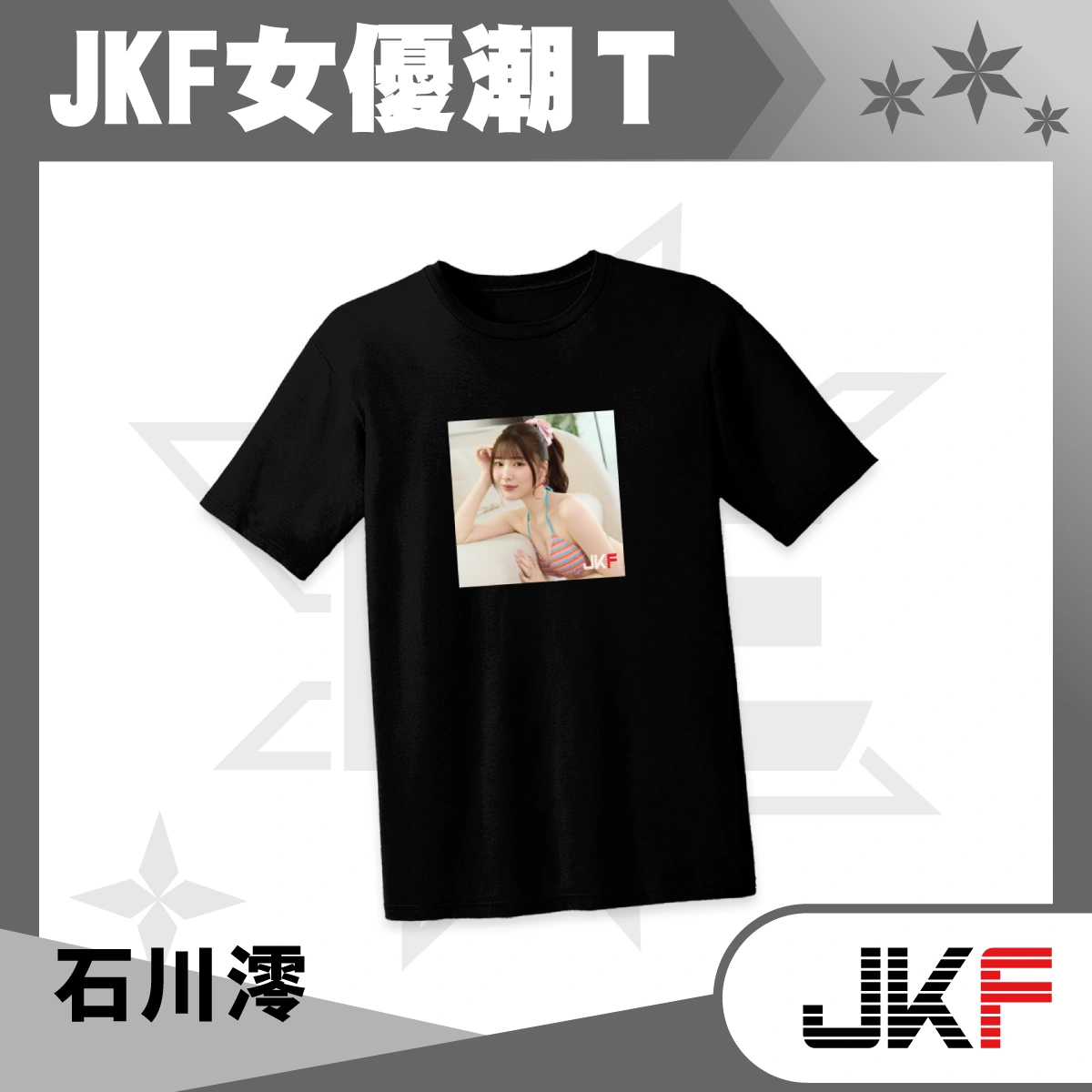 2025 JKF女優潮T-石川澪 | JR24H｜人氣女郎周邊商品 獨家販售