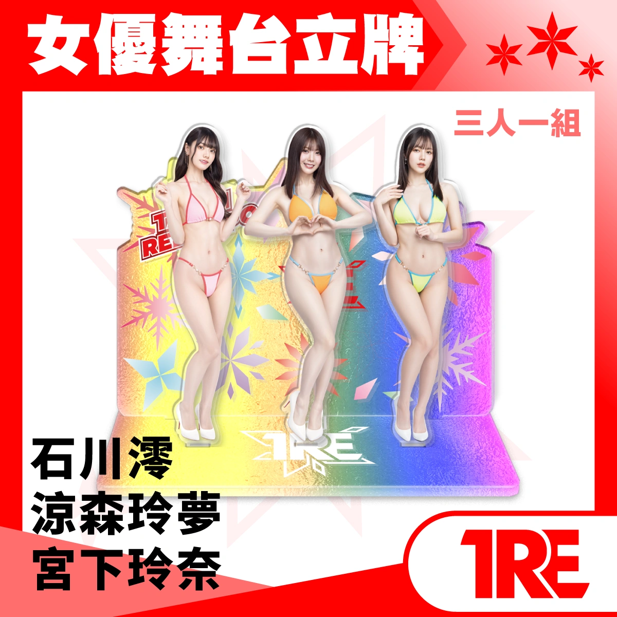 2025 TRE舞台立牌-B款 | JR24H｜人氣女郎周邊商品 獨家販售