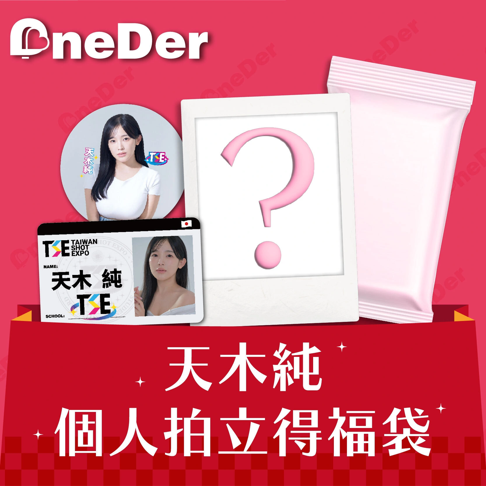 《天木純》個人盲包性感拍立得福袋 | JR24H｜人氣女郎周邊商品 獨家販售