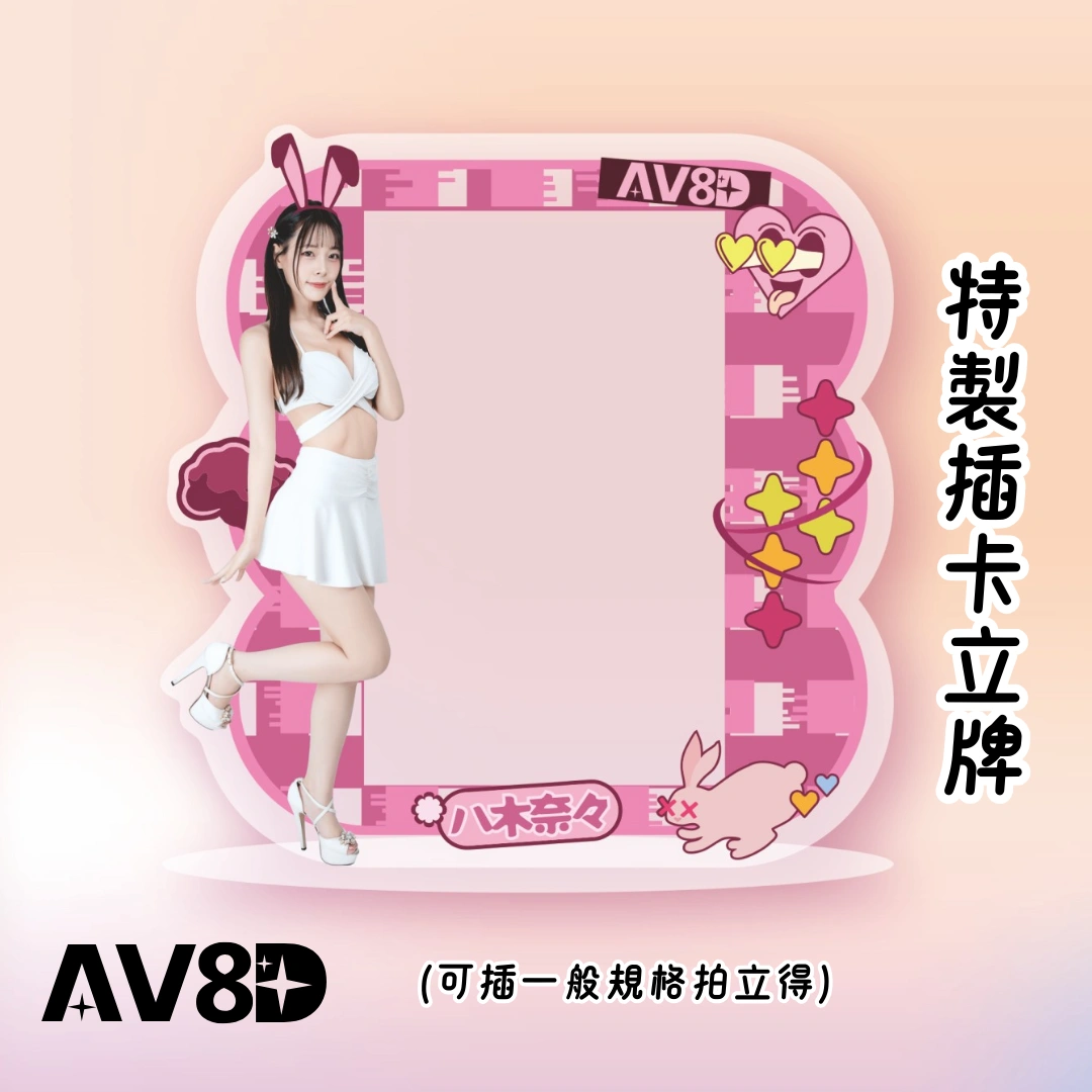 AV8D 特製插卡立牌-八木奈奈 | JR24H｜人氣女郎周邊商品 獨家販售