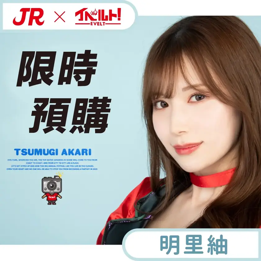 明里紬AV EVELT 2022 粉絲感謝祭 4th周邊 | JR24H｜人氣女郎周邊商品 獨家販售