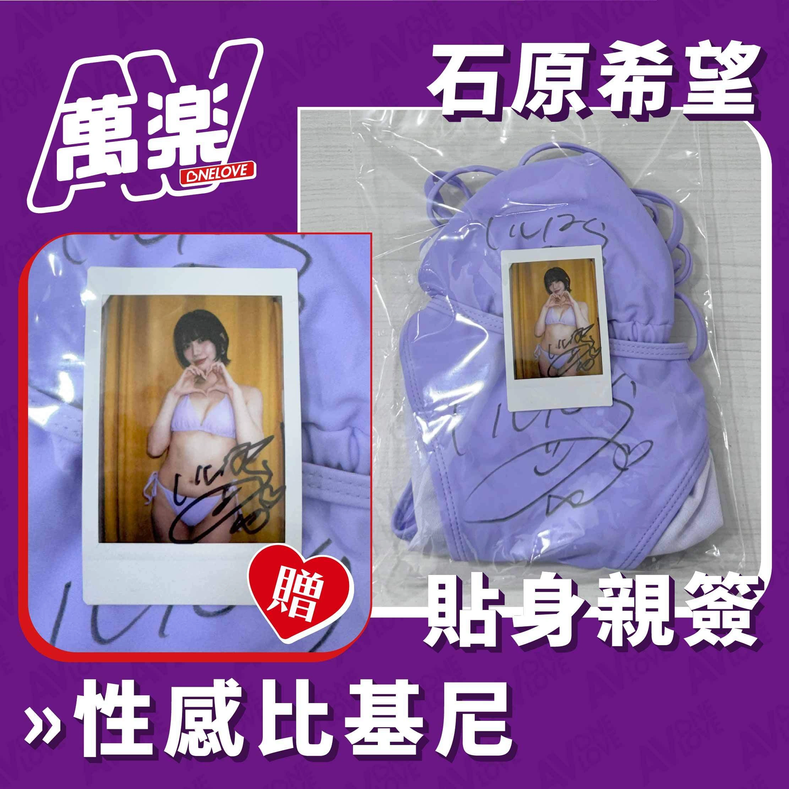 《石原希望》貼身親簽性感比基尼 贈實穿簽名拍立得 | JR24H｜人氣女郎周邊商品 獨家販售