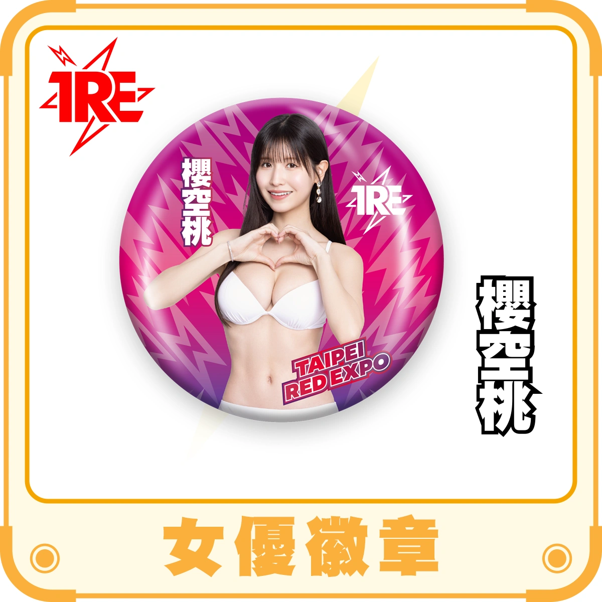 2024 TRE女優大徽章-櫻空桃 | JR24H｜人氣女郎周邊商品 獨家販售
