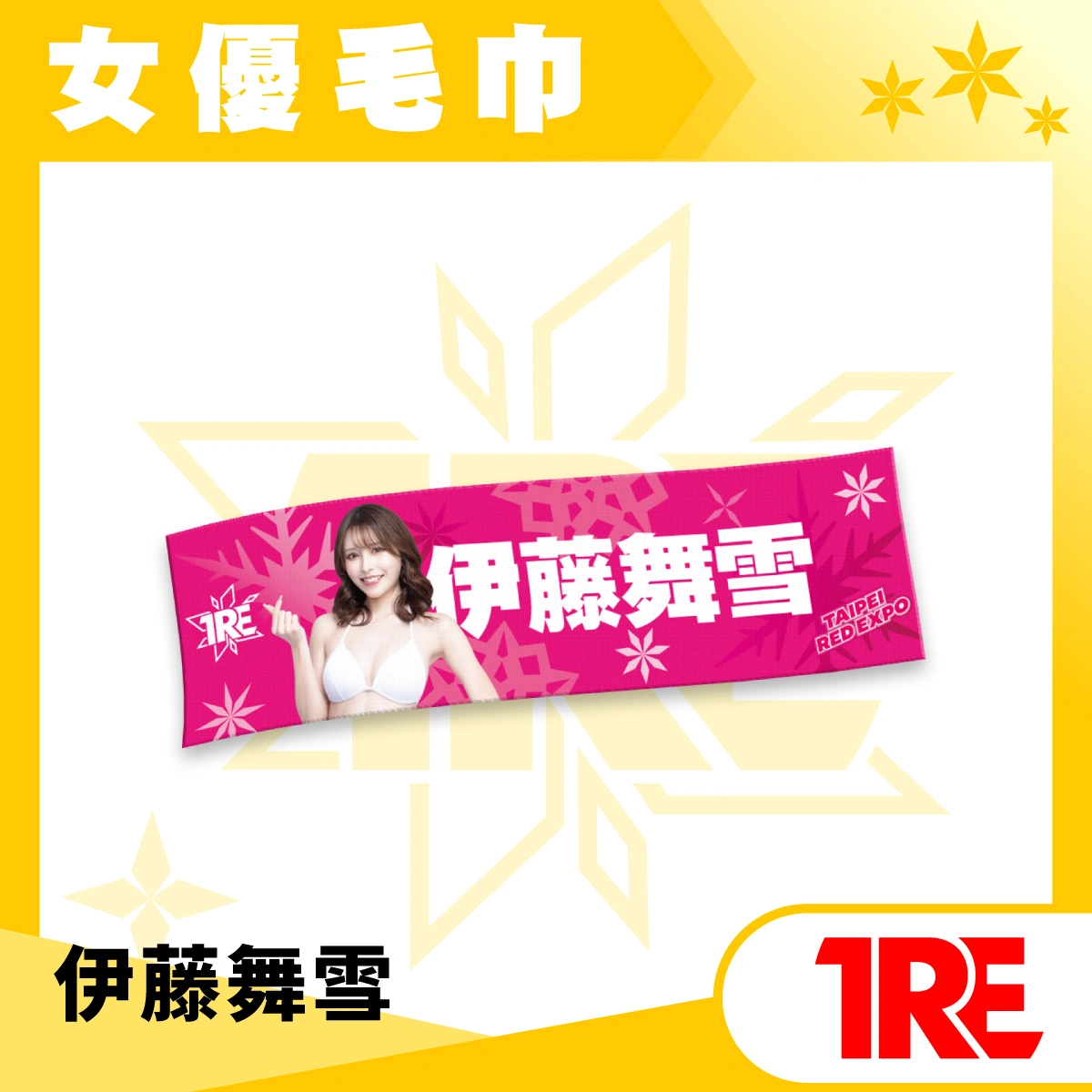 2025 TRE女優毛巾-伊藤舞雪 | JR24H｜人氣女郎周邊商品 獨家販售