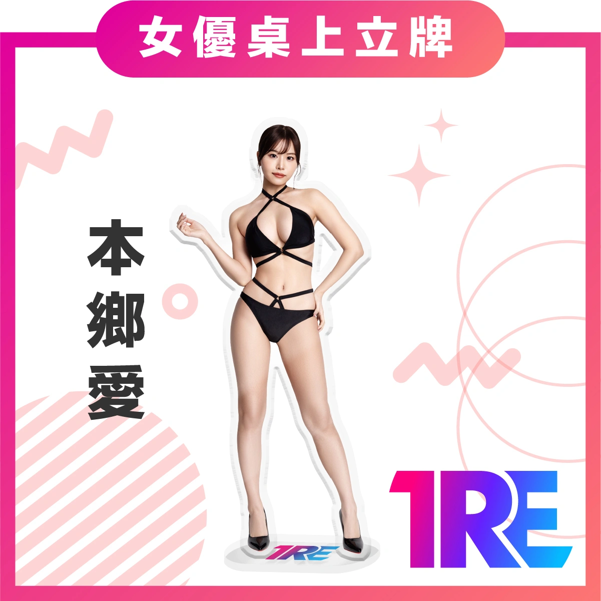 TSE女優桌上立牌-本鄉愛 | JR24H｜人氣女郎周邊商品 獨家販售