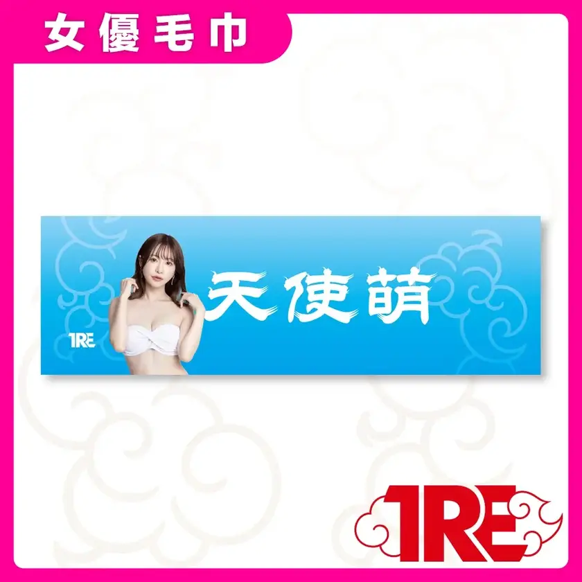 TRE女優毛巾-天使萌 | JR24H｜人氣女郎周邊商品 獨家販售