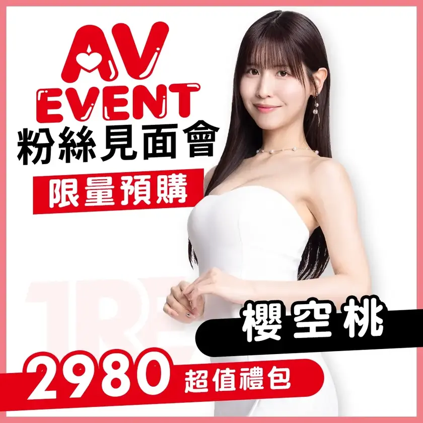 櫻空桃 AV EVENT 2023 TRE限定版專屬禮包 | JR24H｜人氣女郎周邊商品 獨家販售