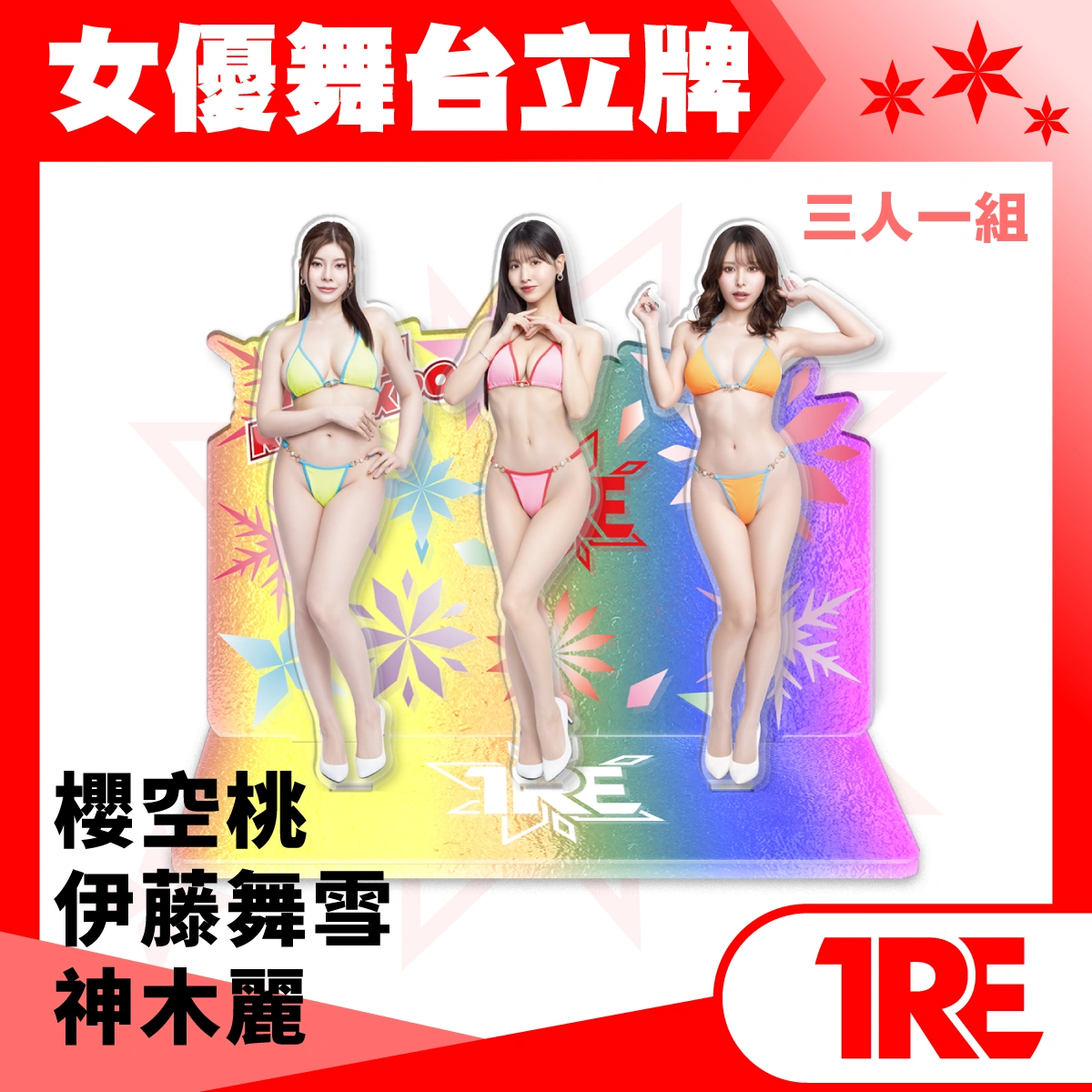 2025 TRE舞台立牌-C款 | JR24H｜人氣女郎周邊商品 獨家販售
