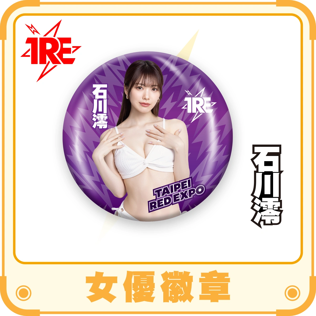 2024 TRE女優大徽章-石川澪 | JR24H｜人氣女郎周邊商品 獨家販售