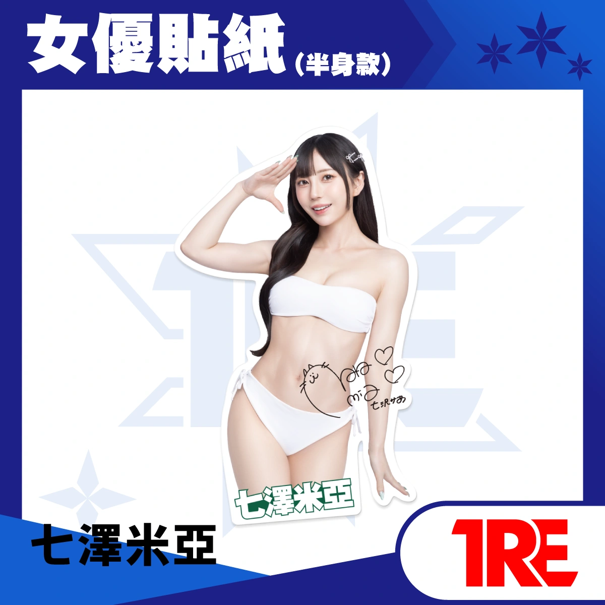 2025 TRE女優貼紙(半身款)-七澤米亞 | JR24H｜人氣女郎周邊商品 獨家販售