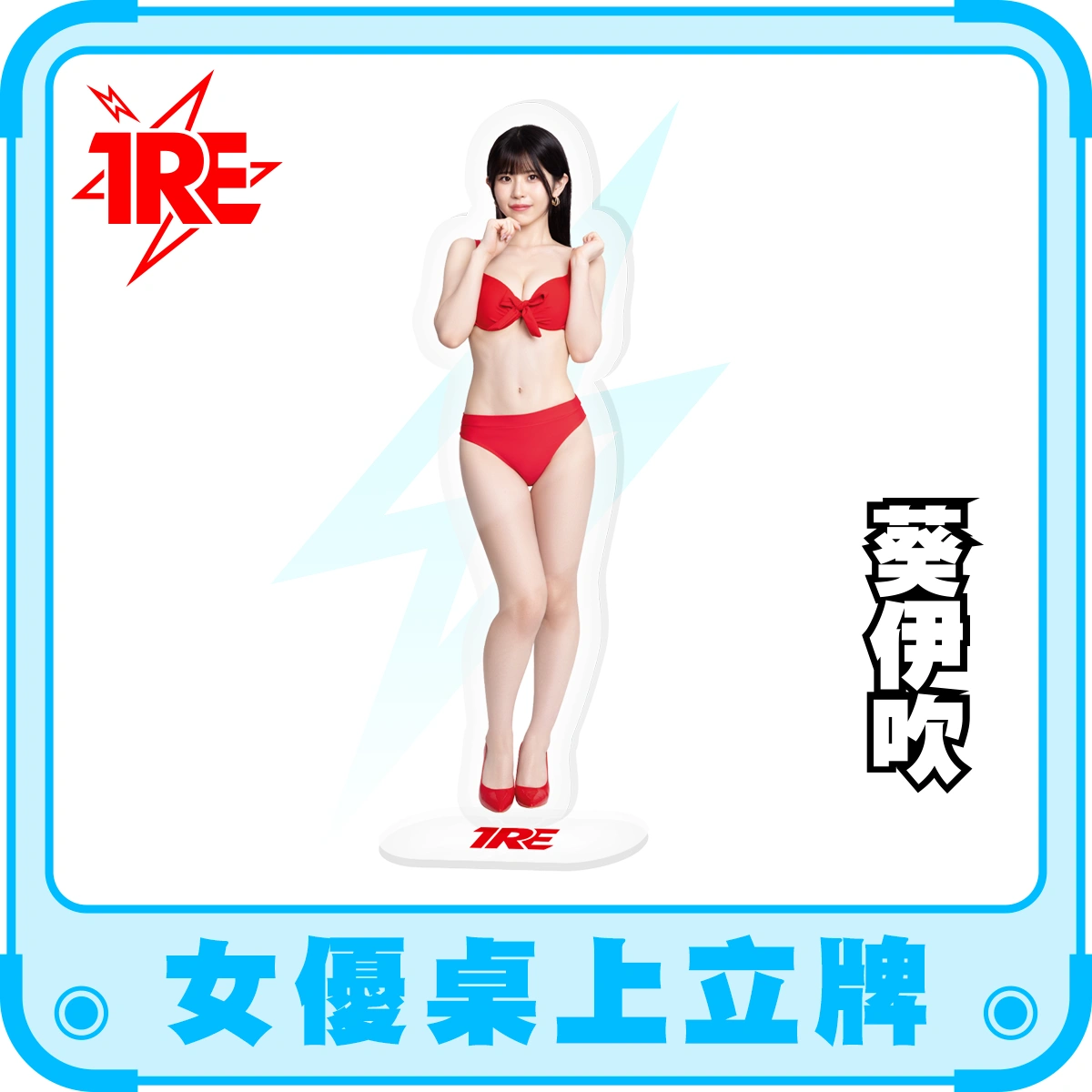 2024 TRE女優桌上立牌-葵伊吹 | JR24H｜人氣女郎周邊商品 獨家販售