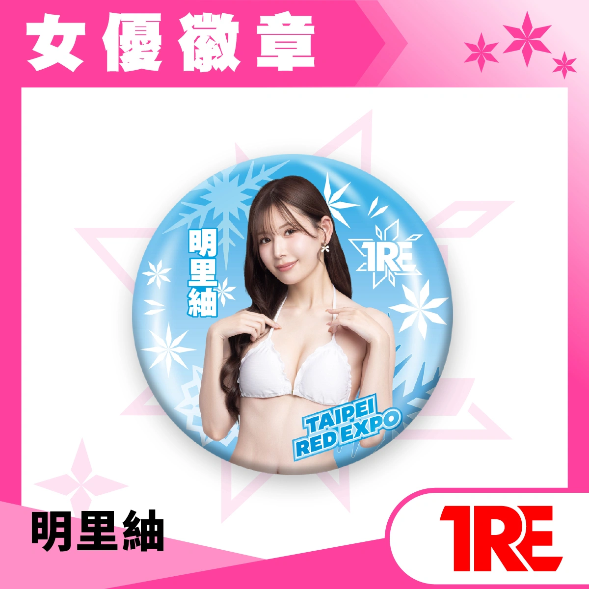 2025 TRE女優徽章-明里紬 | JR24H｜人氣女郎周邊商品 獨家販售