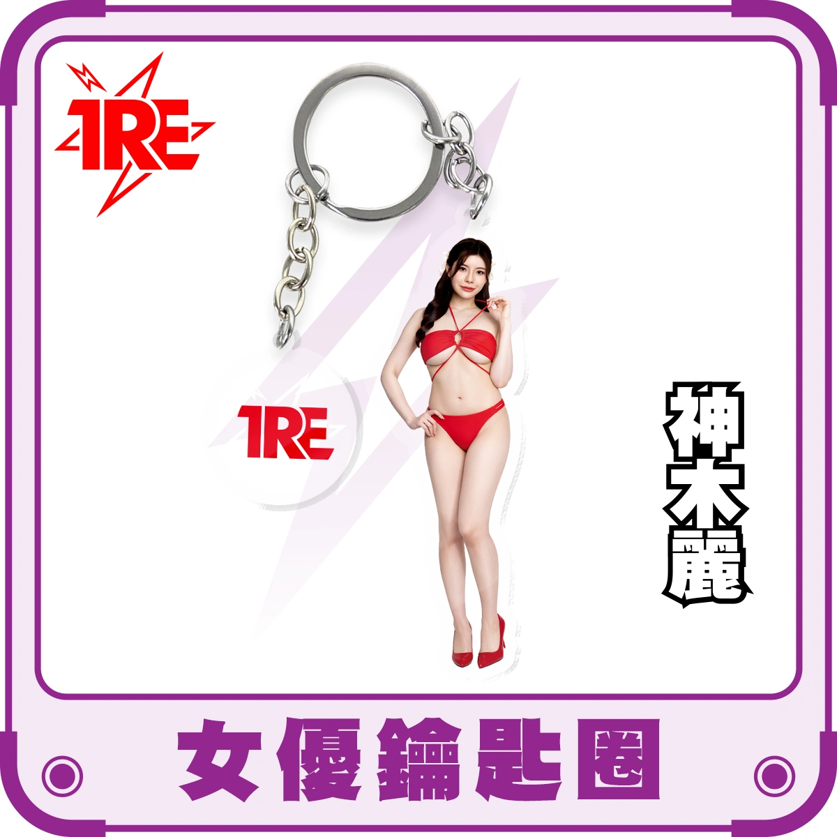 2024 TRE女優鑰匙圈-神木麗 | JR24H｜人氣女郎周邊商品 獨家販售