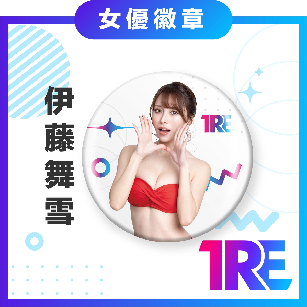 TSE女優徽章-伊藤舞雪 | JR24H｜人氣女郎周邊商品 獨家販售