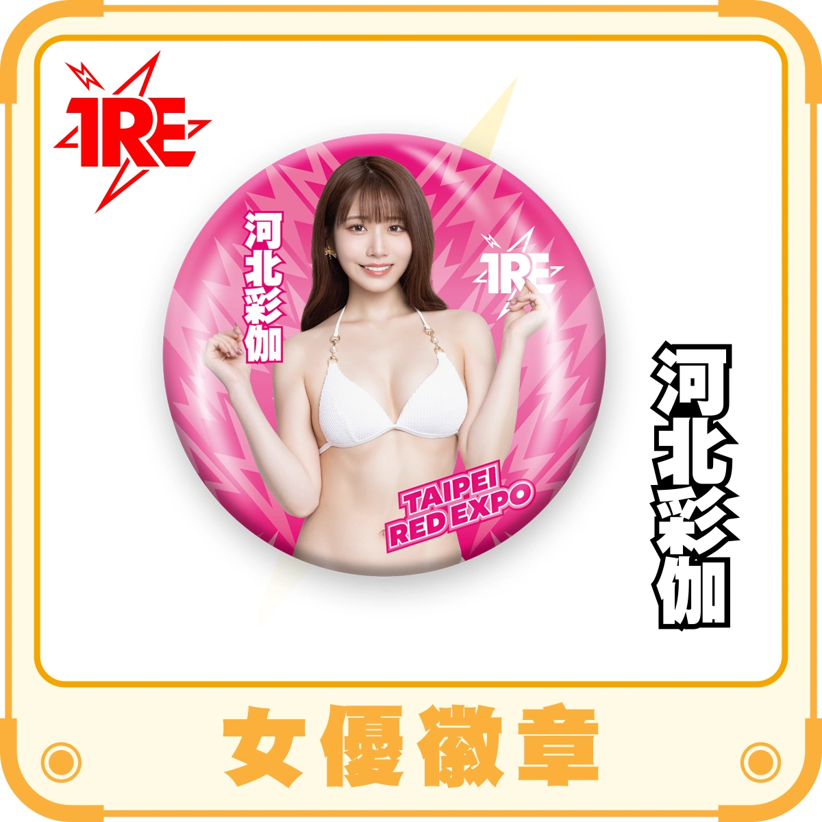 2024 TRE女優大徽章-河北彩伽 | JR24H｜人氣女郎周邊商品 獨家販售